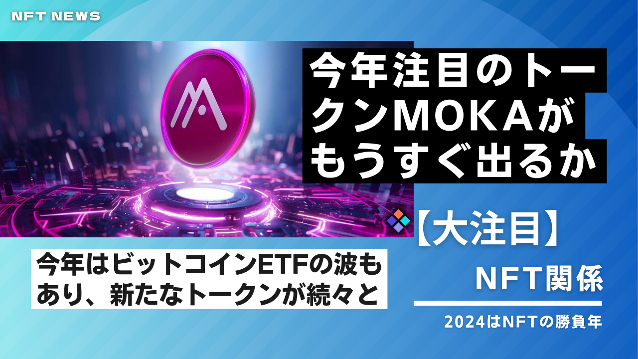 【NFT】今年の中では注目のトークン「$MOCA Token」がそろそろ来るか？ - LIGHTEQ